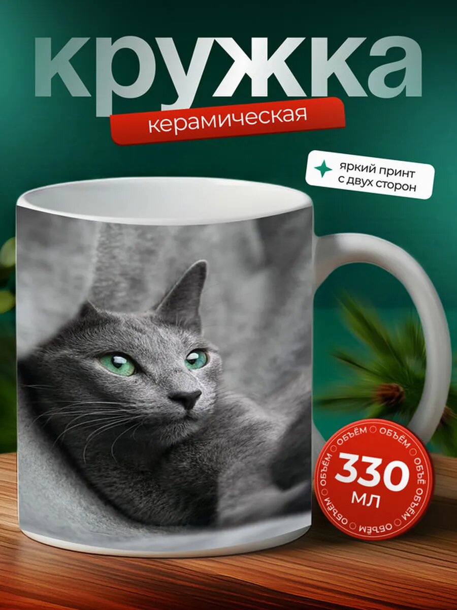 Кружка Российская голубая кошка 50,