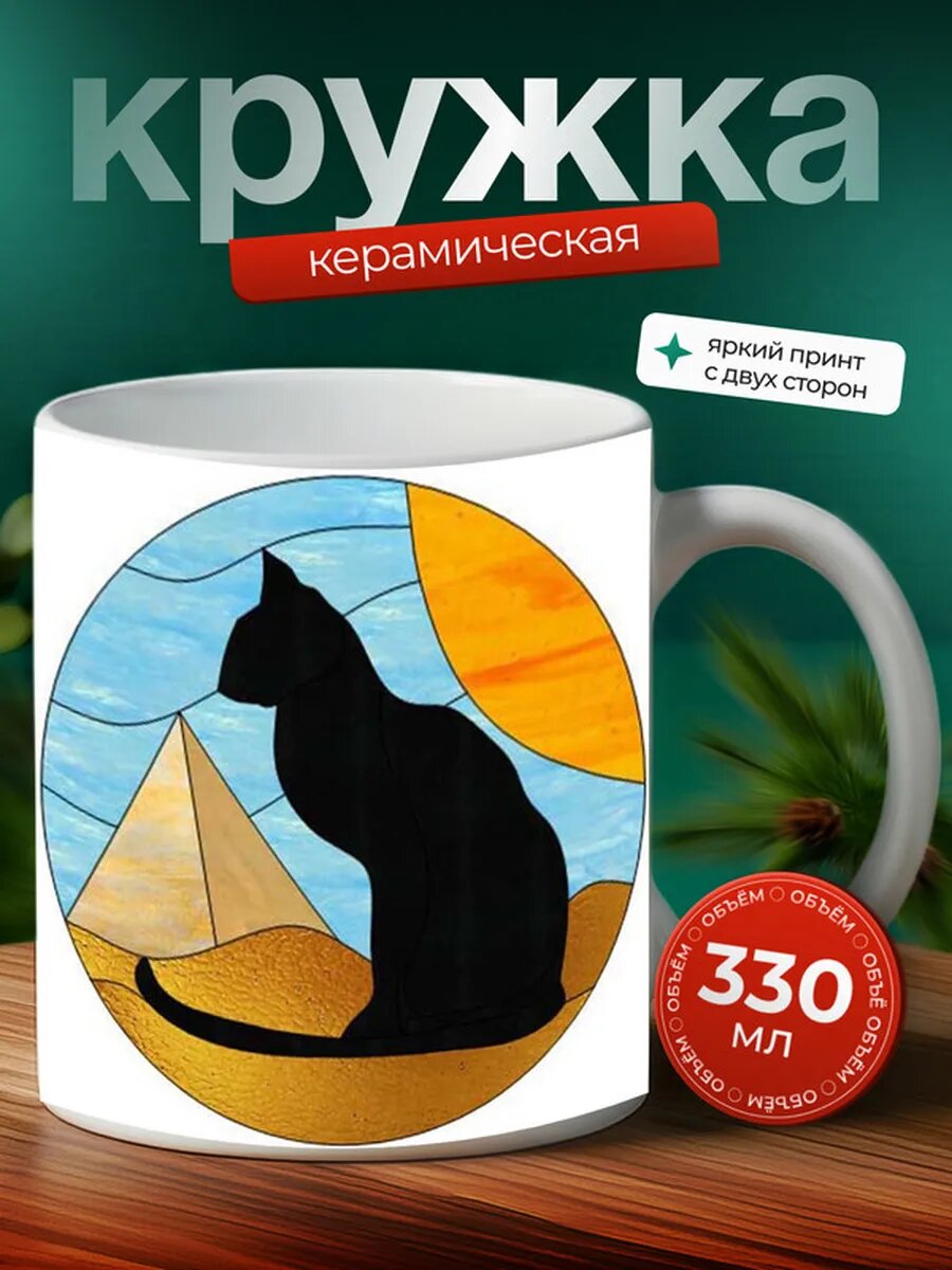 Кружка Египетский пирамидный кот 17,