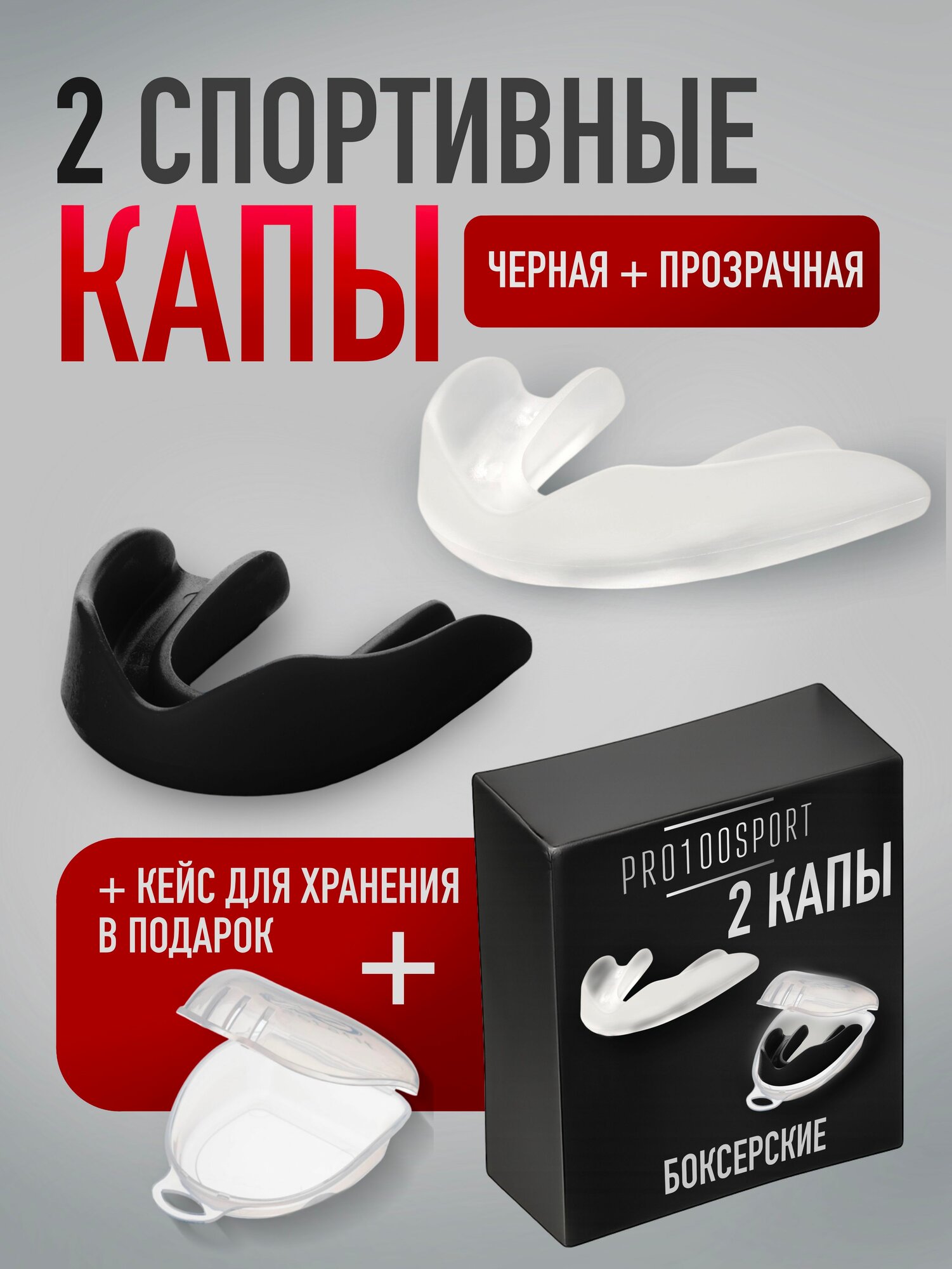 Капа боксерская 2 штуки одночелюстная для взрослых и детей