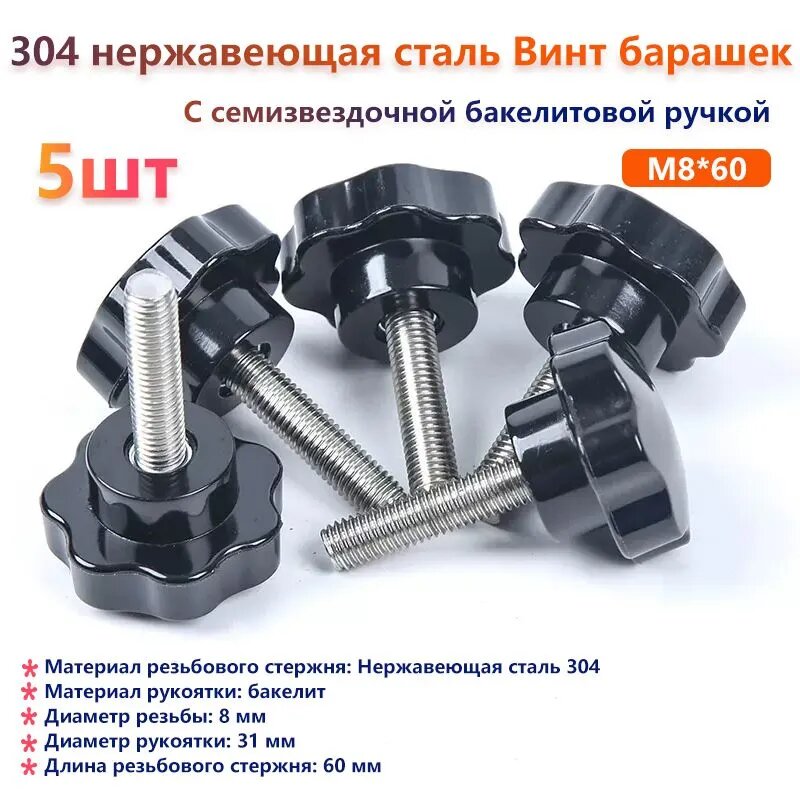 Винт M8 x 8 x 60 мм, головка: Барашковая, 5 шт.
