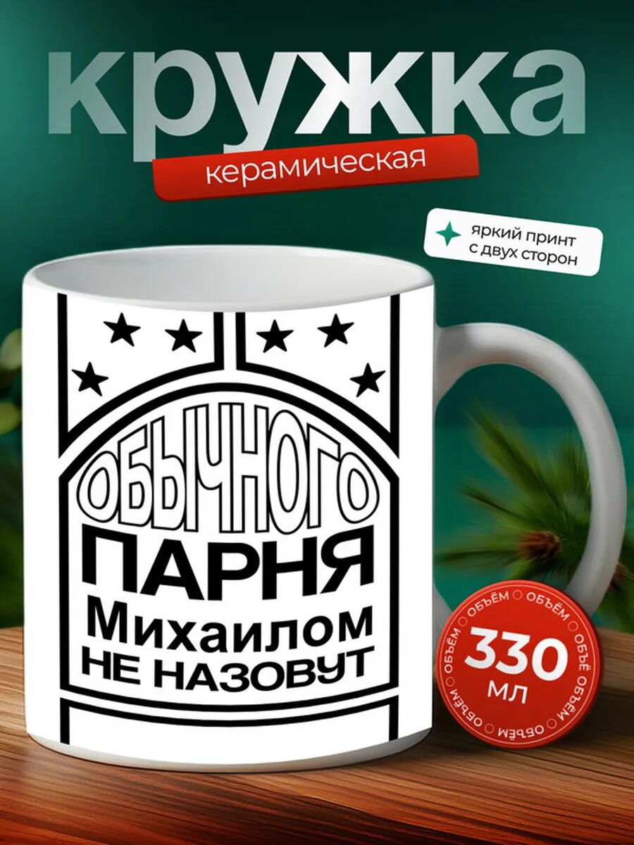 Кружка именная Михаилом,