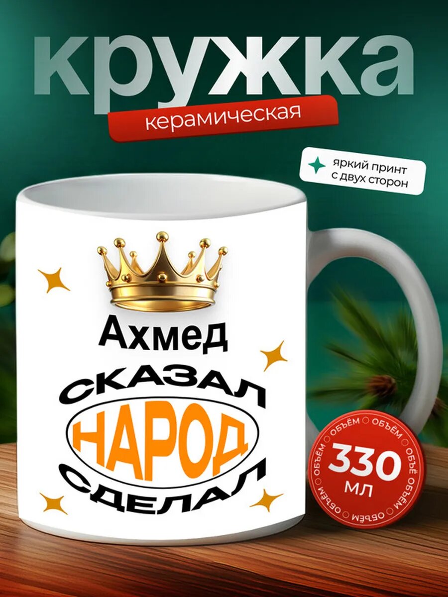 Кружка именная Ахмед,