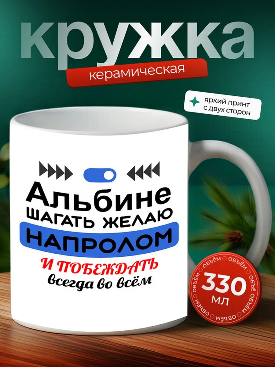 Кружка именная Альбине,