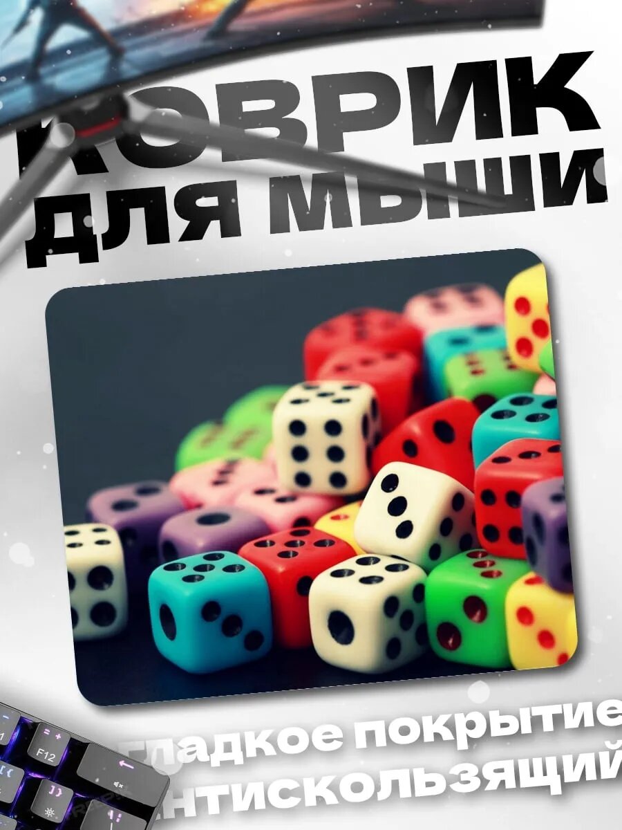 Коврик для мыши много игральных костей