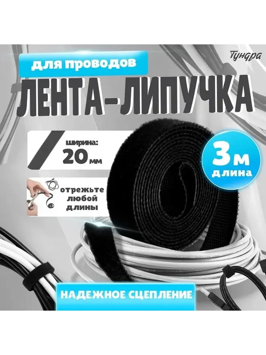 Лента-липучка для проводов, черная, 3 м