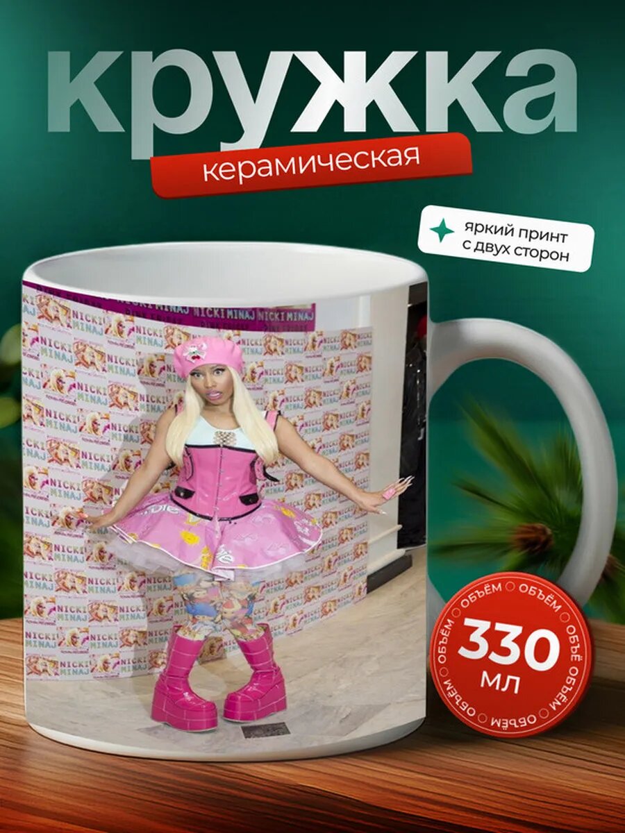 Кружка Ники Минаж 19,