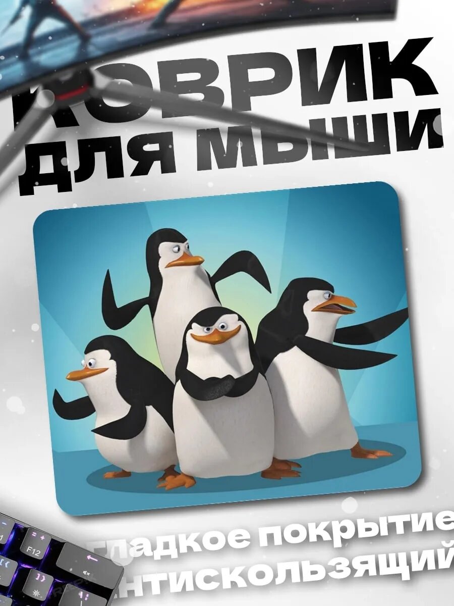 Коврик для мыши Пингвины из Мадагаскара