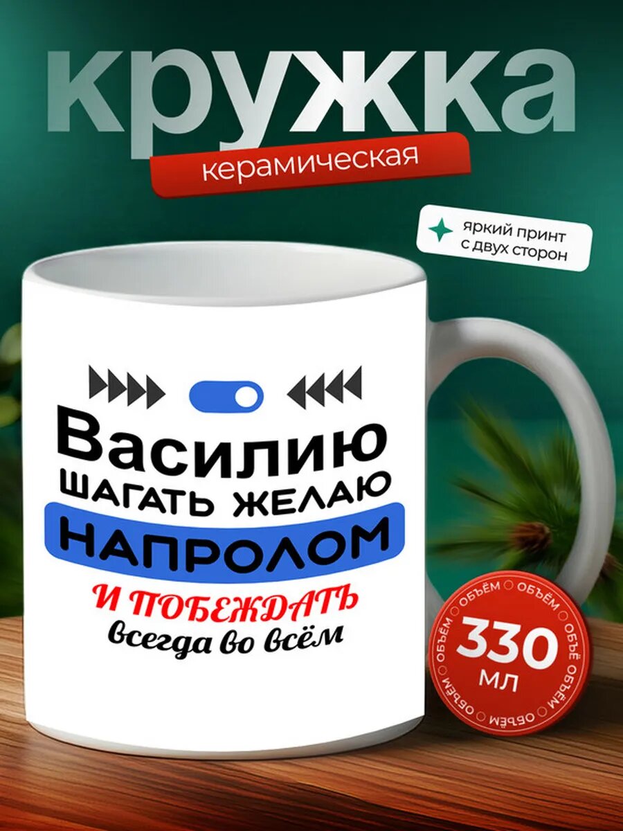 Кружка именная Василию,