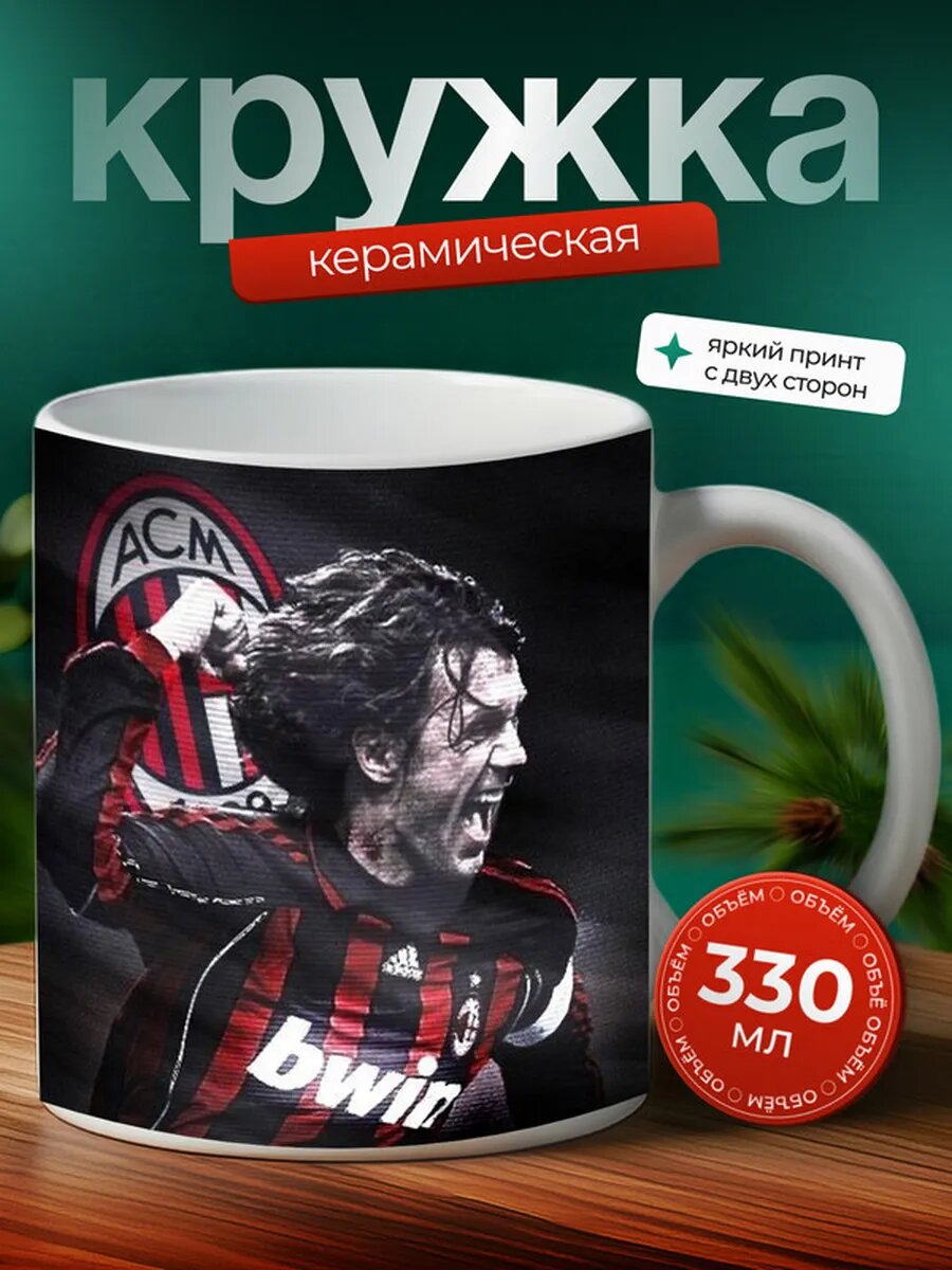 Кружка Паоло Мальдини 10,