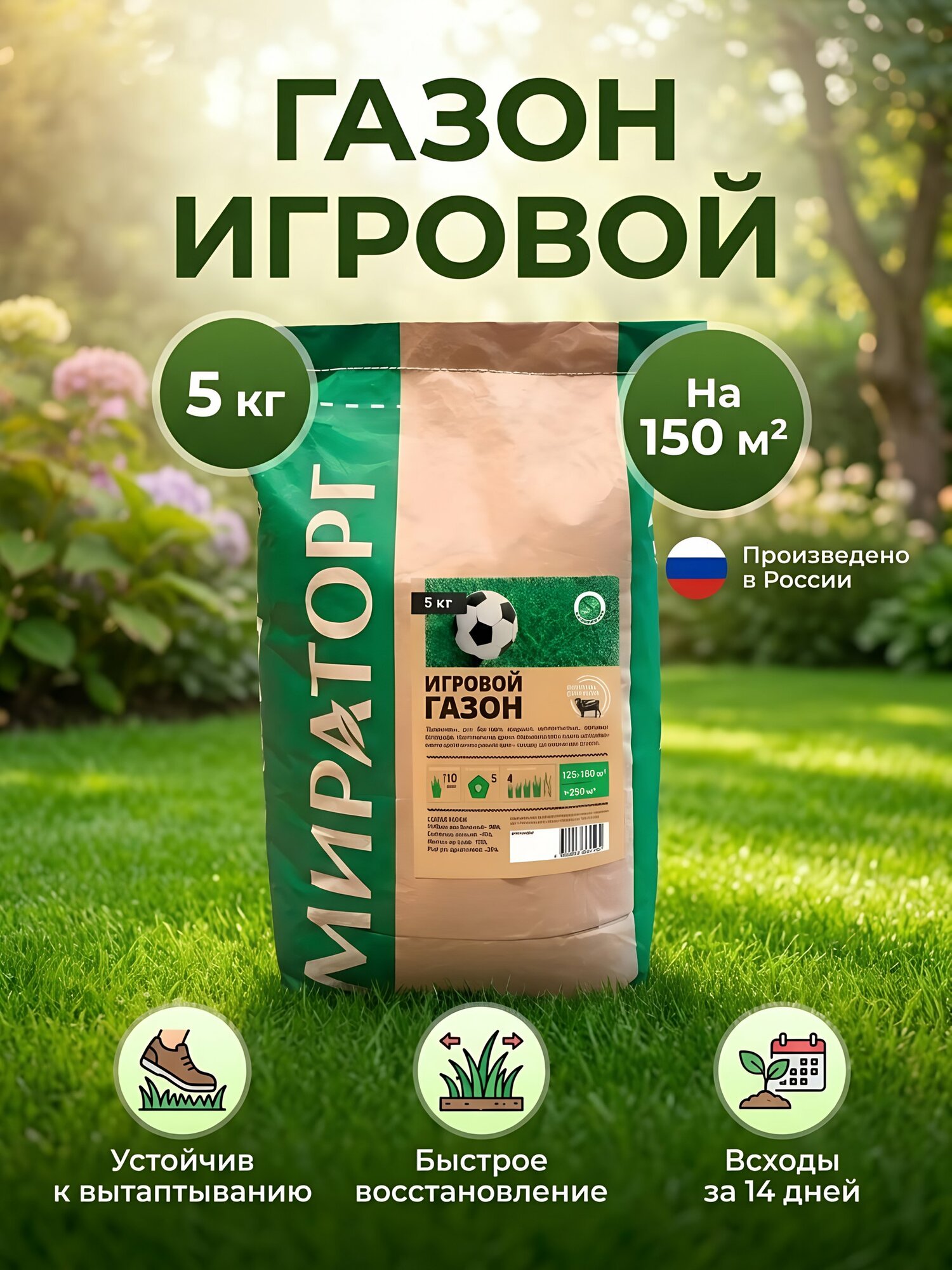Семена газонной смеси Мираторг Игровой, 5 кг, износостойкое покрытие для активного отдыха и детских площадок.