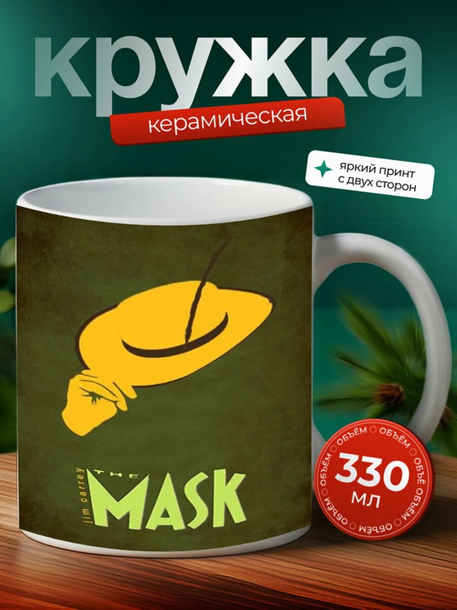 Кружка Маска фильм 21,