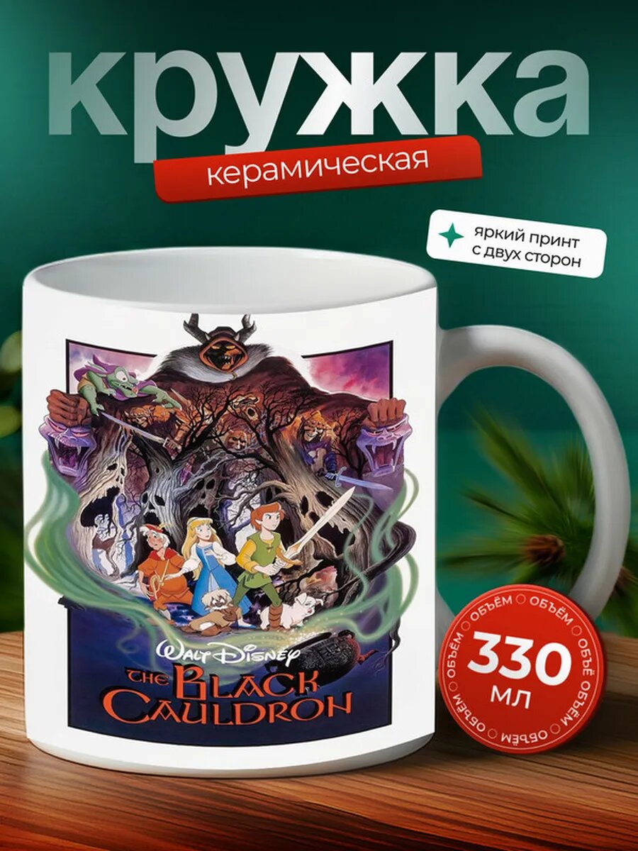 Кружка Черный Котёл 2,