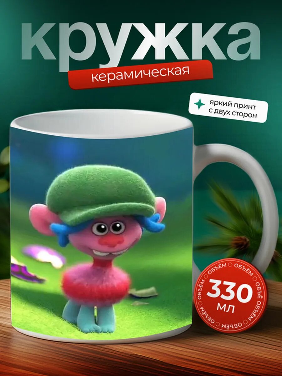 Кружка Тролли 22,