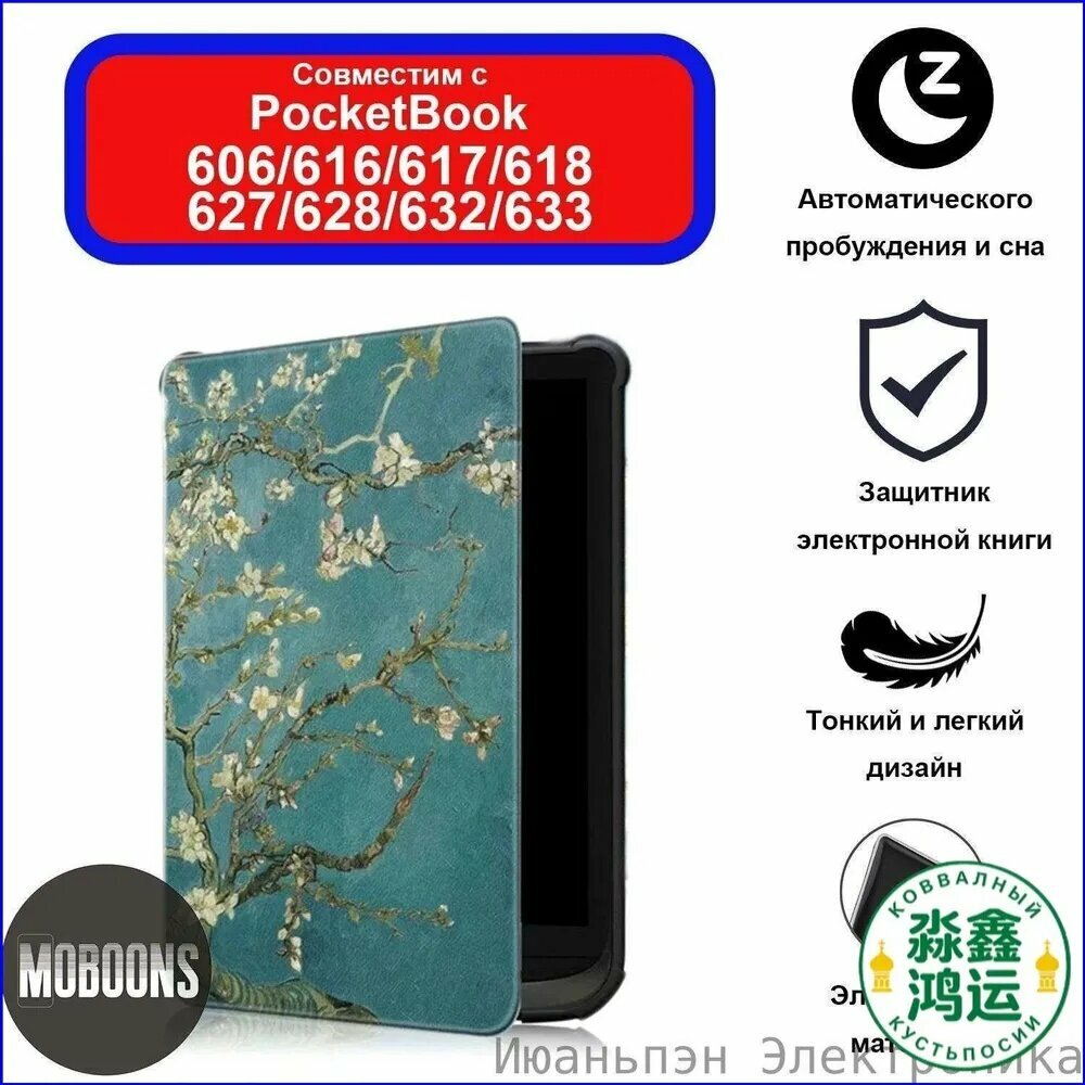 Чехол для Pocketbook 628 Touch Lux 5 606 616 617 618 627 632 633 с автоматическим режимом сна/пробуждения