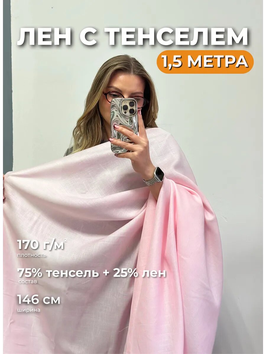 Лен с тенселем ткань для шитья отрез 150*144 см плотность 182 г/м²