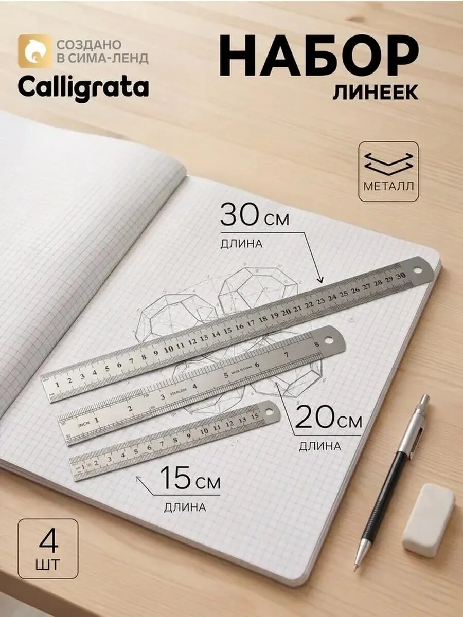 Металлический набор линек 3 шт. 15, 20, 30 см
