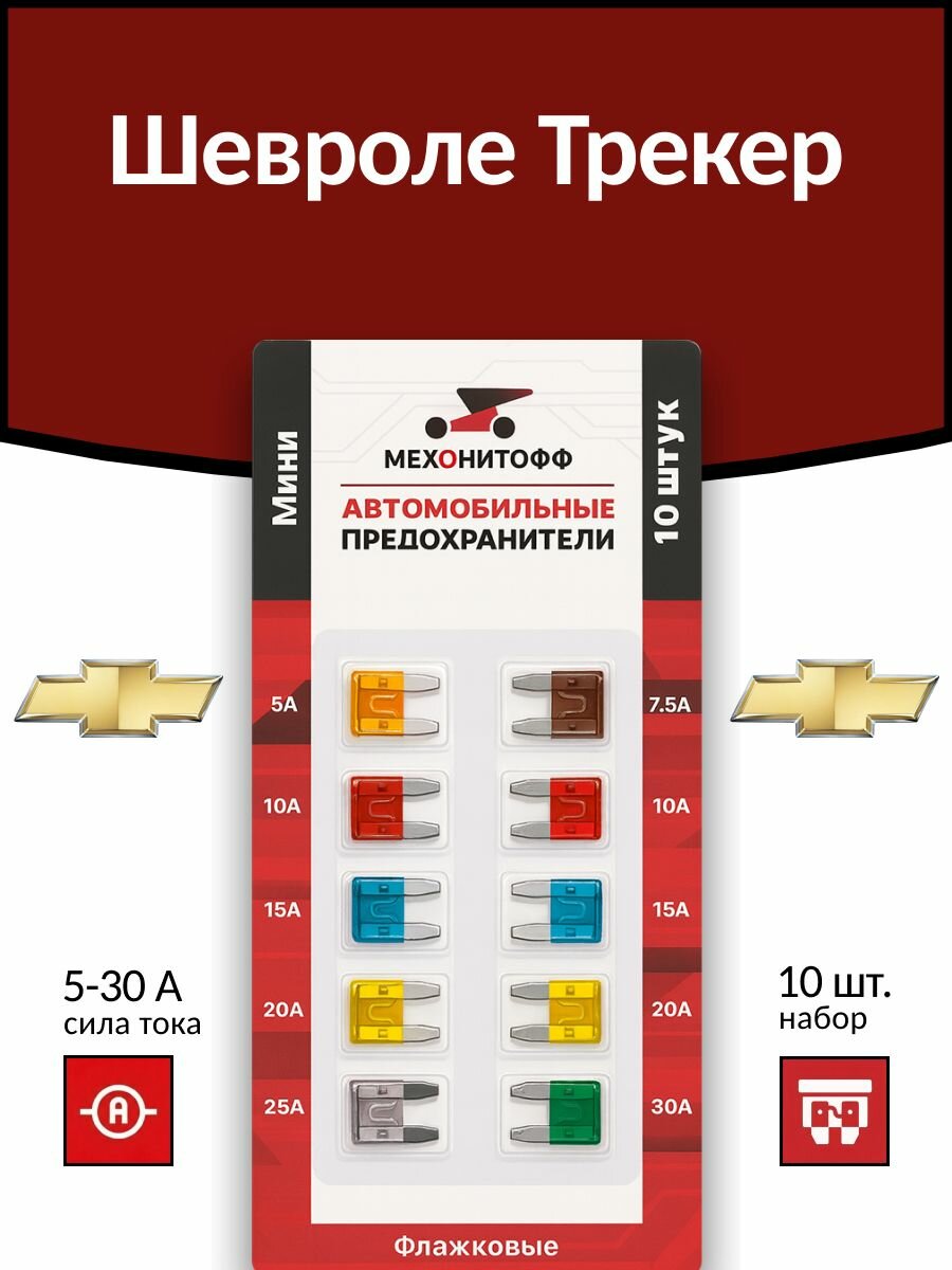Предохранители Шевроле Трекер набор 10 шт Мини / Chevrolet Tracker