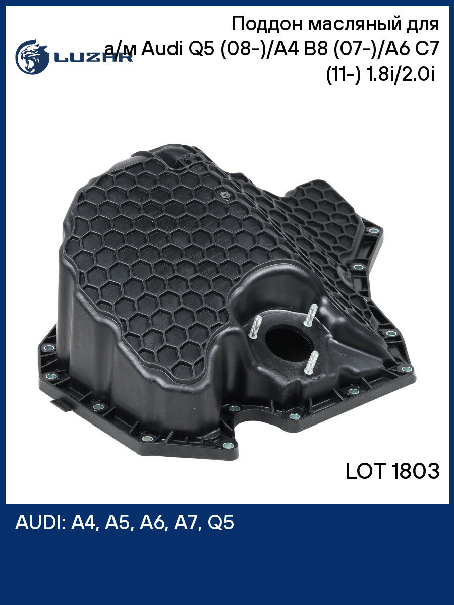 Поддон масляный Audi Q5 / A4 B8 / A6 C7 / A5 LUZAR LOT 1803