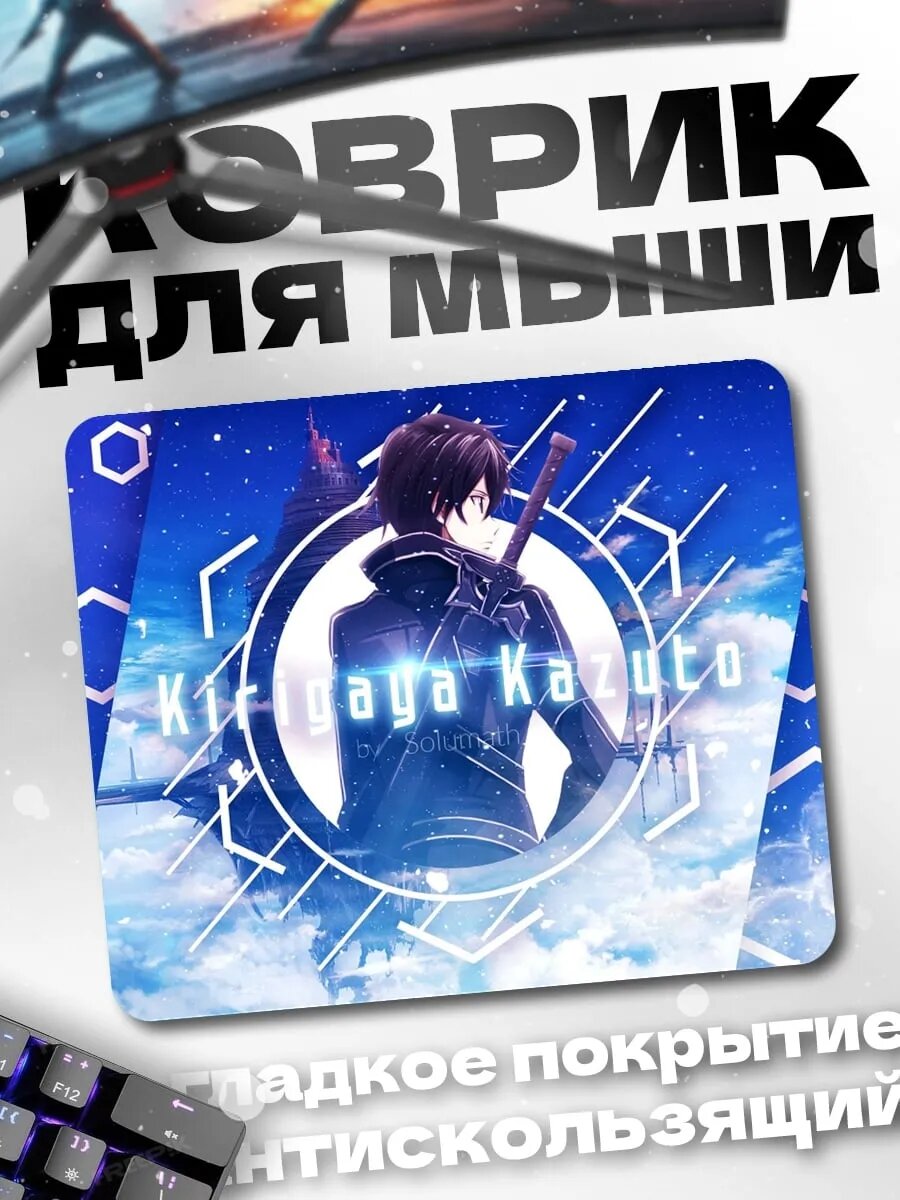 Коврик для мыши Кирито Асуна меч