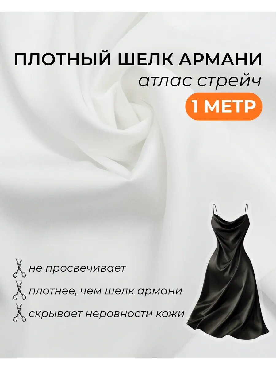 Шелк Армани плотный стрейч отрез 1 метр атласная ткань для шитья