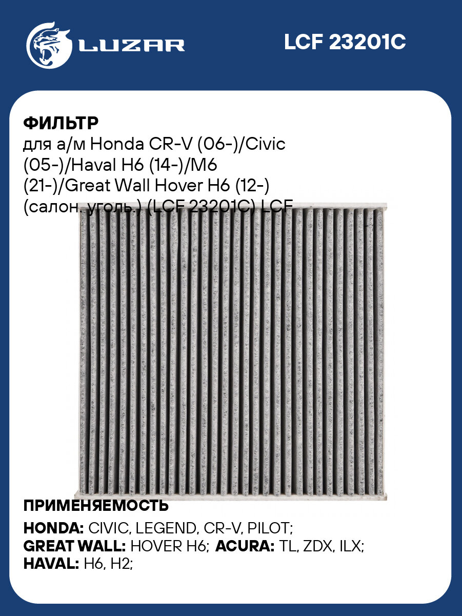 Фильтр для а/м Honda CR-V (06-)/Civic (05-)/Haval H6 (14-)/M6 (21-)/Great Wall Hover H6 (12-) (салон. уголь.) (LCF 23201C) LCF 23201C LUZAR