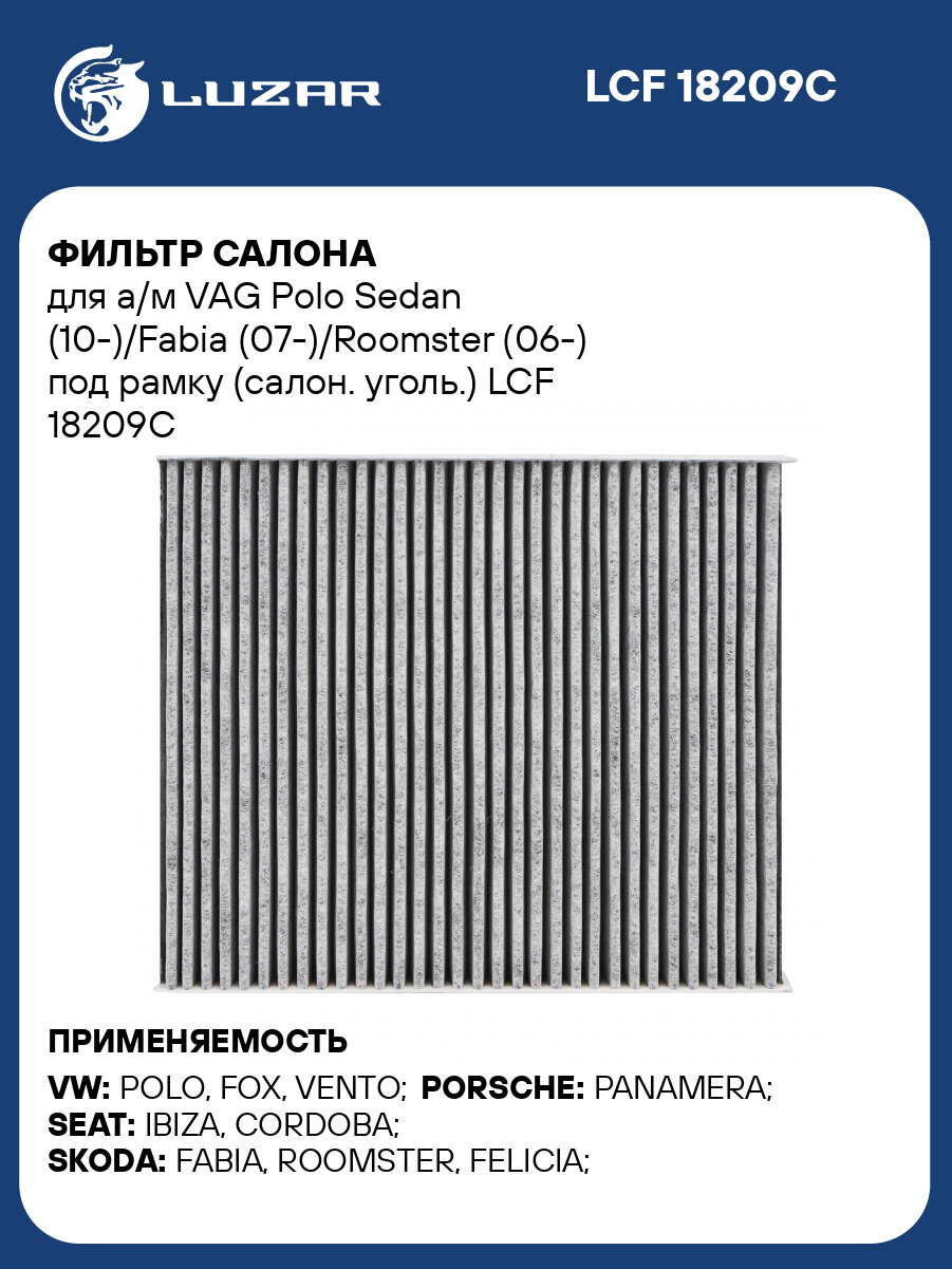 Фильтр салона для а/м VAG Polo Sedan (10-)/Fabia (07-)/Roomster (06-) под рамку (салон. уголь.) LCF 18209C LUZAR