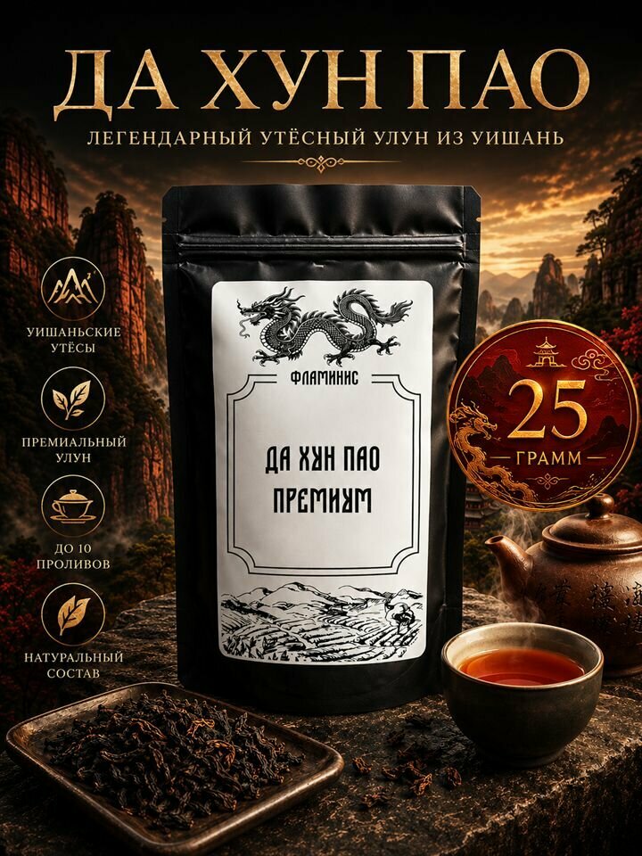 Да Хун Пао (Большой Красный Халат) Премиум, Da Hong Pao Premium 25 грамм