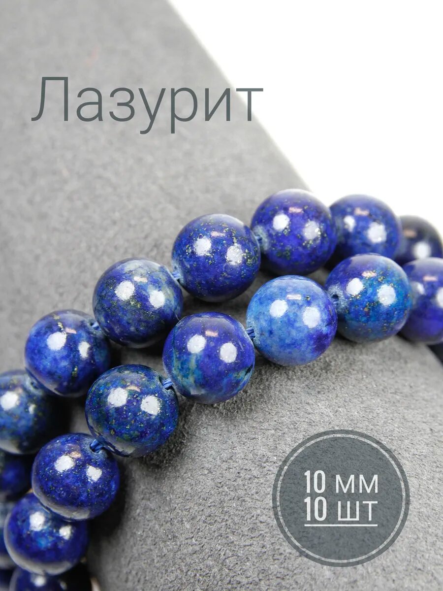 Набор Бусин - Лазурит - 10 мм, 10 шт