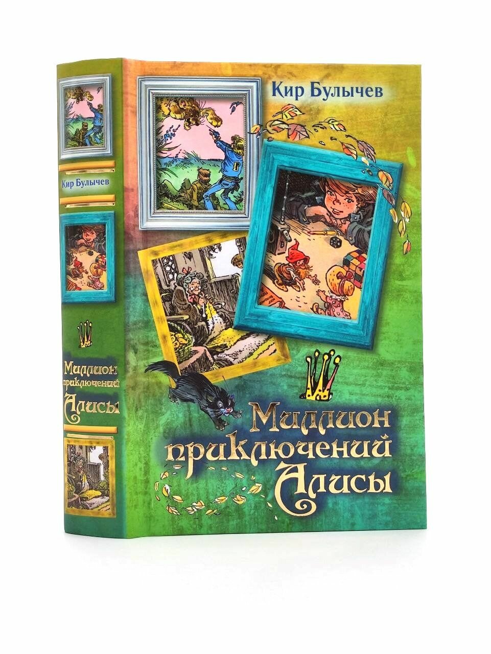 Миллион приключений Алисы