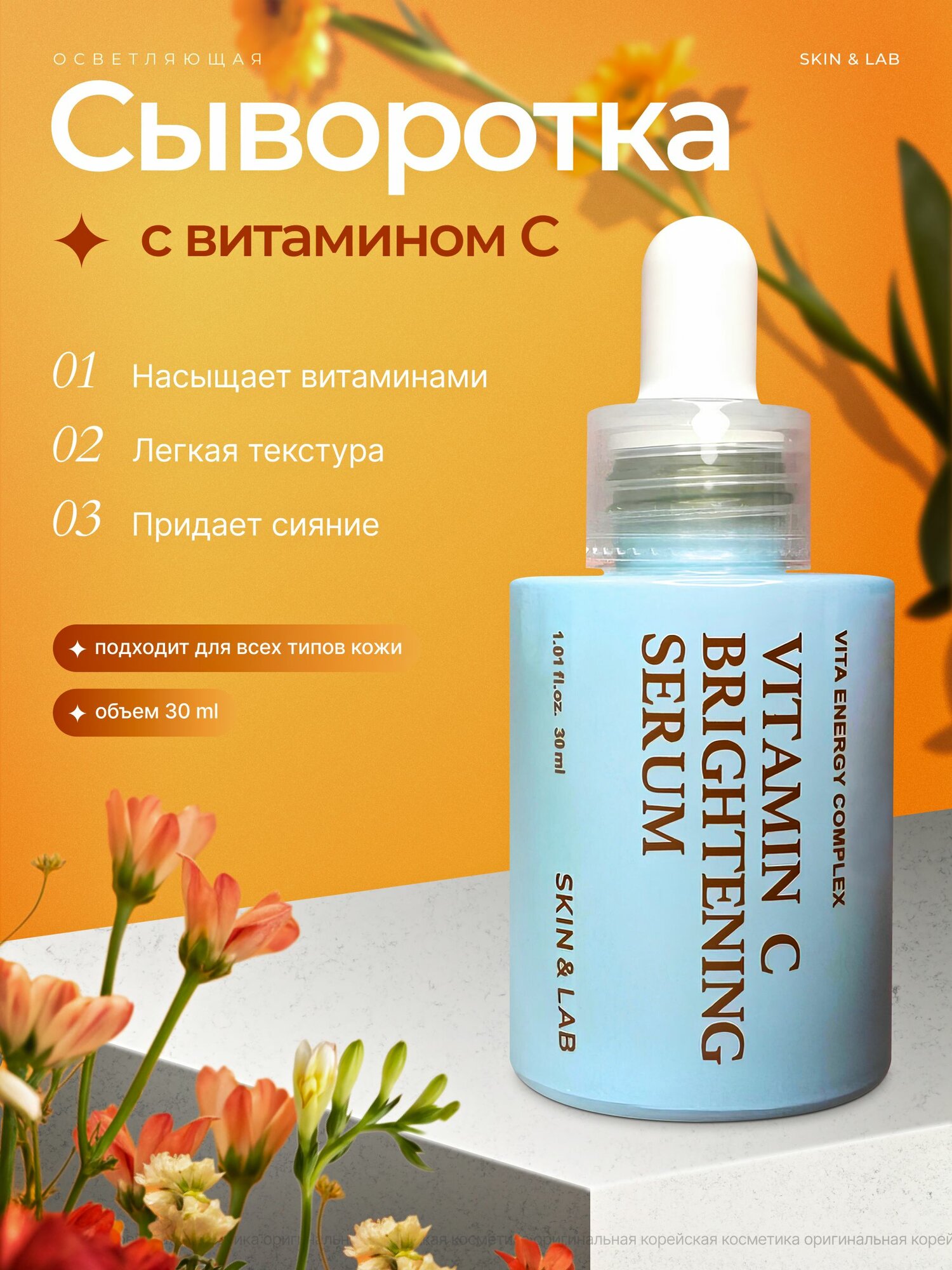 SKIN&LAB Сыворотка для лица с витамином С увлажняющая Vitamin C Brightening Serum, 30 мл