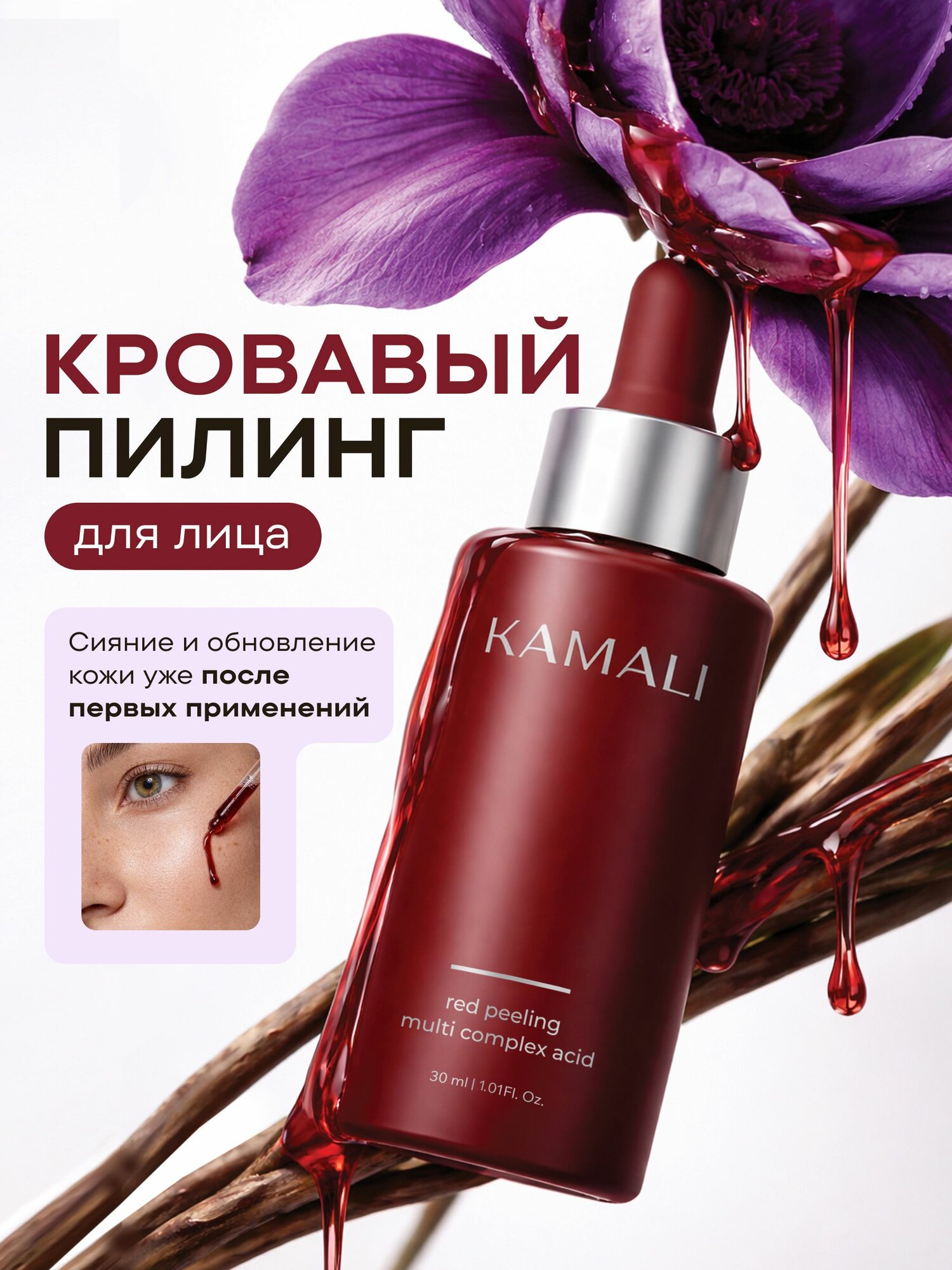 Кровавый кислотный пилинг для лица