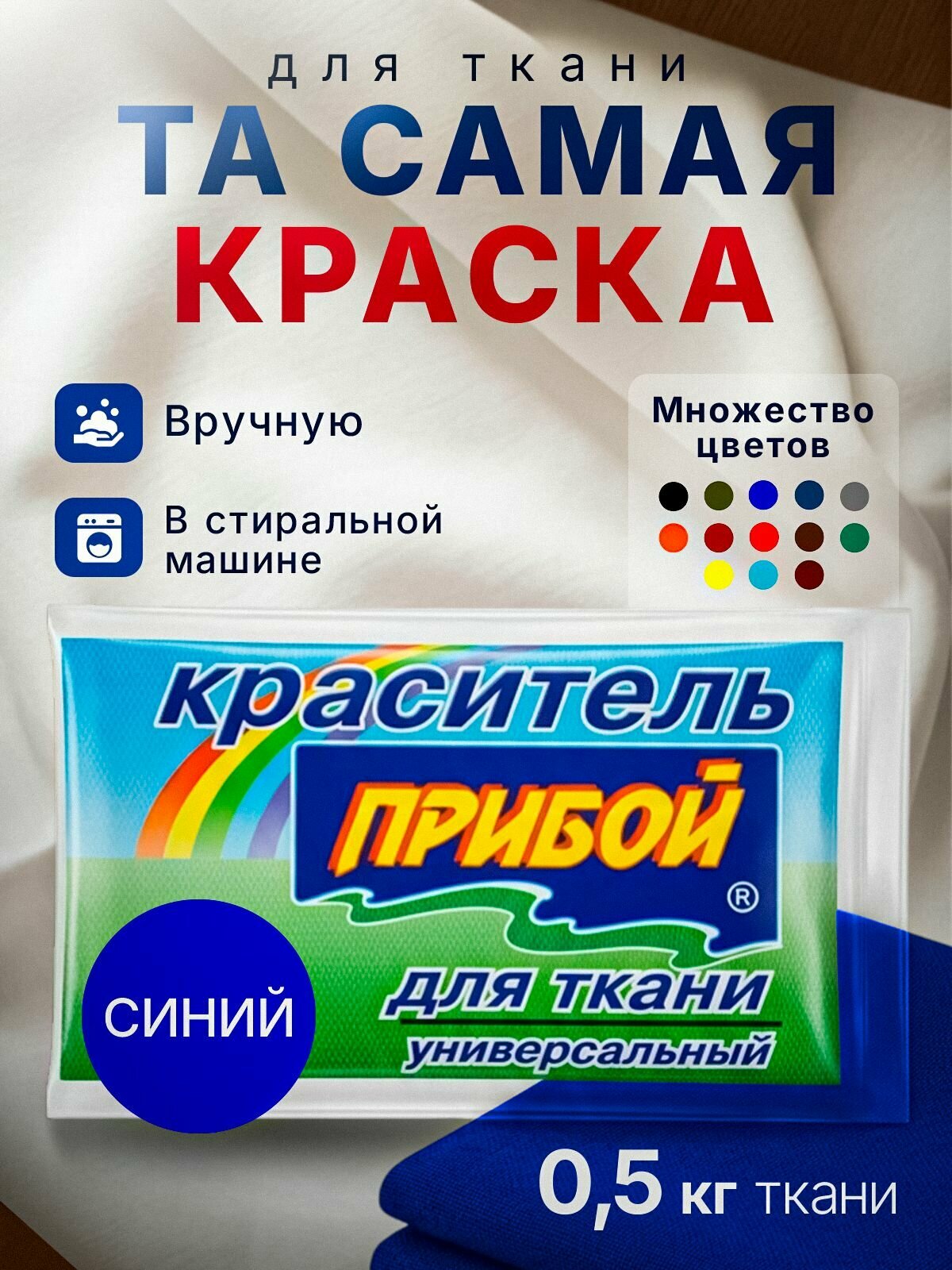 Краска для ткани Прибой синяя для джинсы, хлопка и натуральных тканей