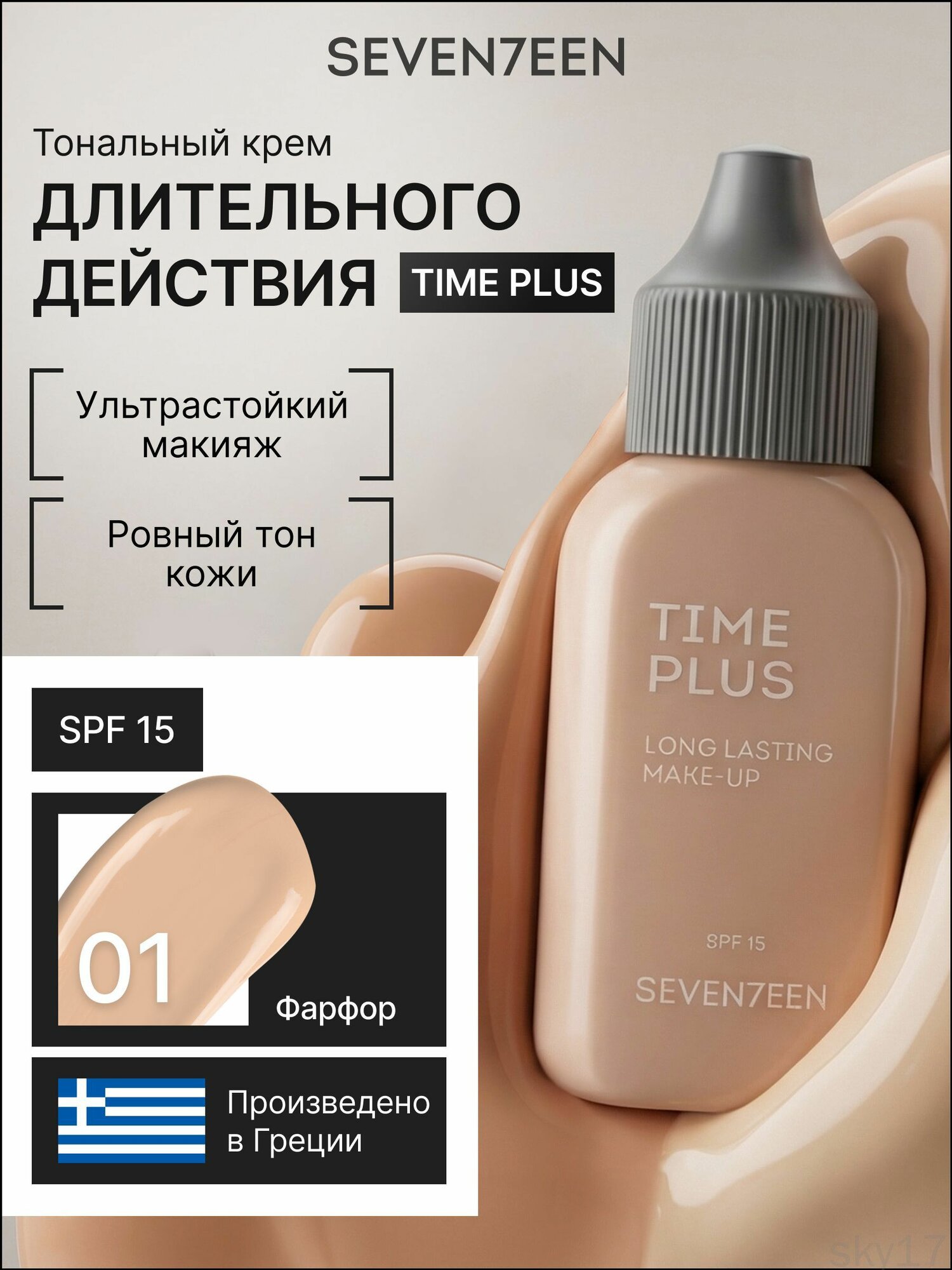 SEVEN7EEN тональный крем стойкий Time Plus Longlasting Make Up SPF 15, тон 01 Фарфор