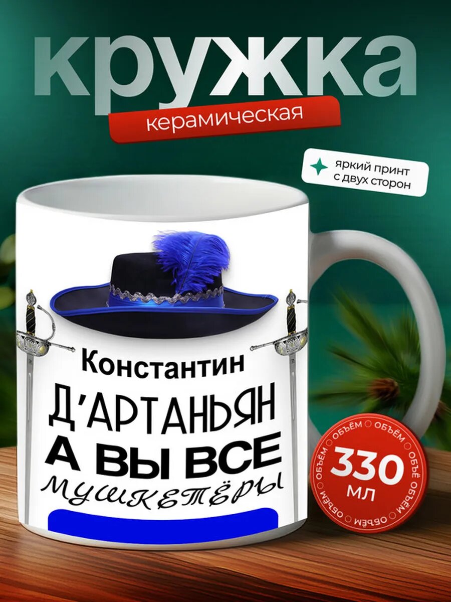 Кружка именная Константин,