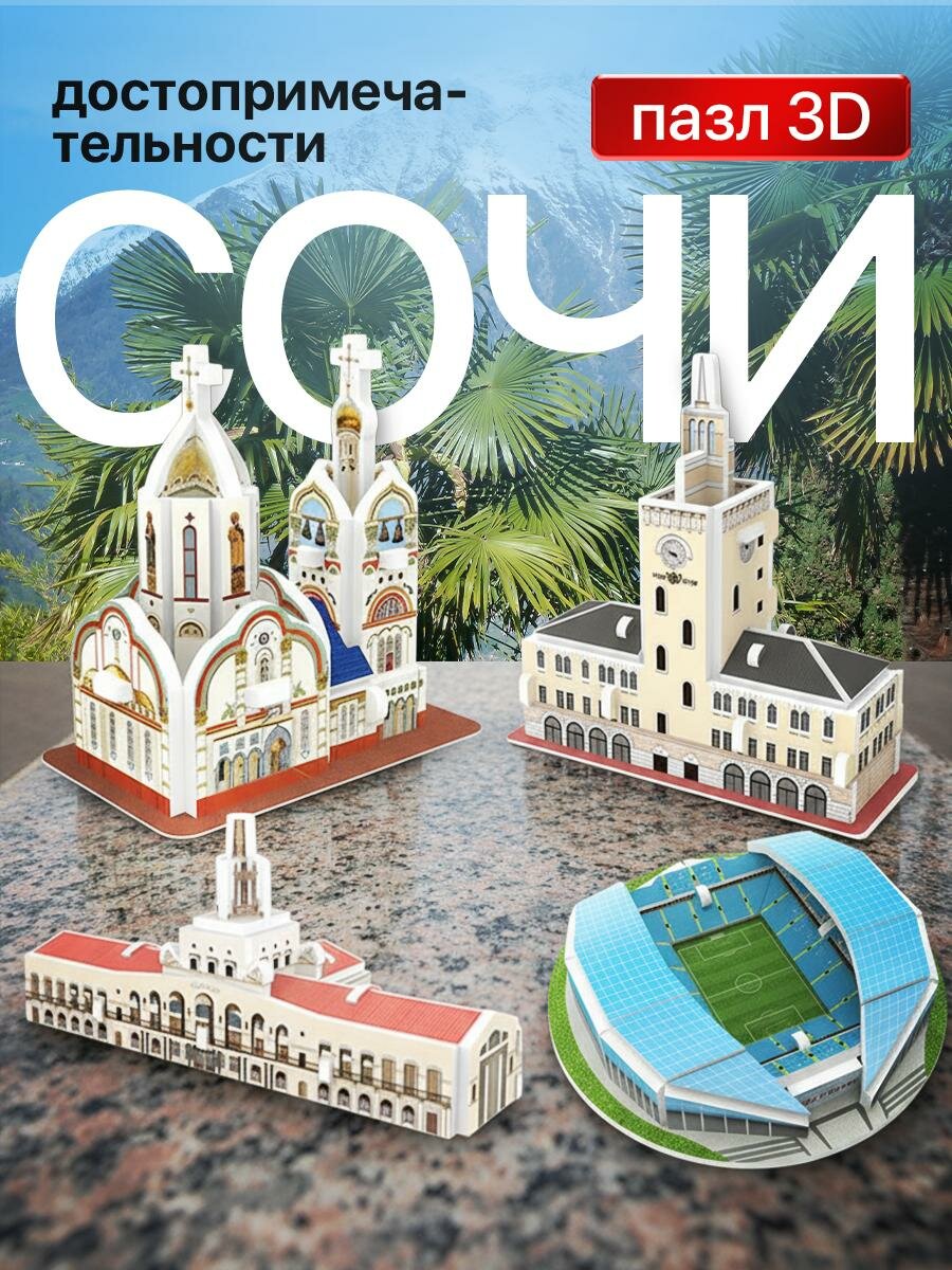 IQ 3D PUZZLE Коллекционный сувенирный набор 3D пазлов Сочи (архитектура + стадион) 4 шт.