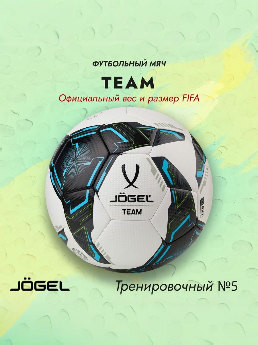 Мяч футбольный Jogel Team, Тренировочный размер №5