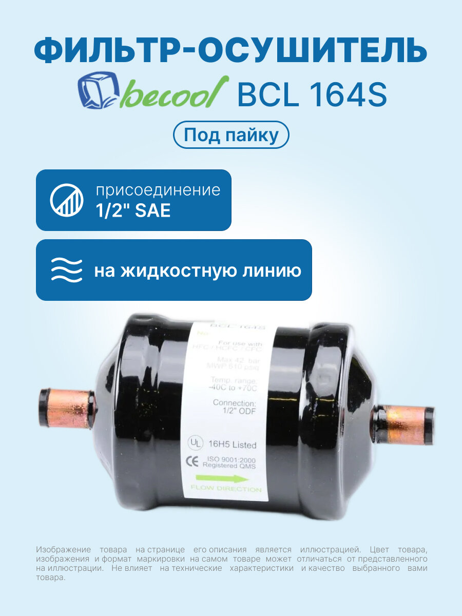 Фильтр-осушитель 1/2 Becool BCL 164S (под пайку)