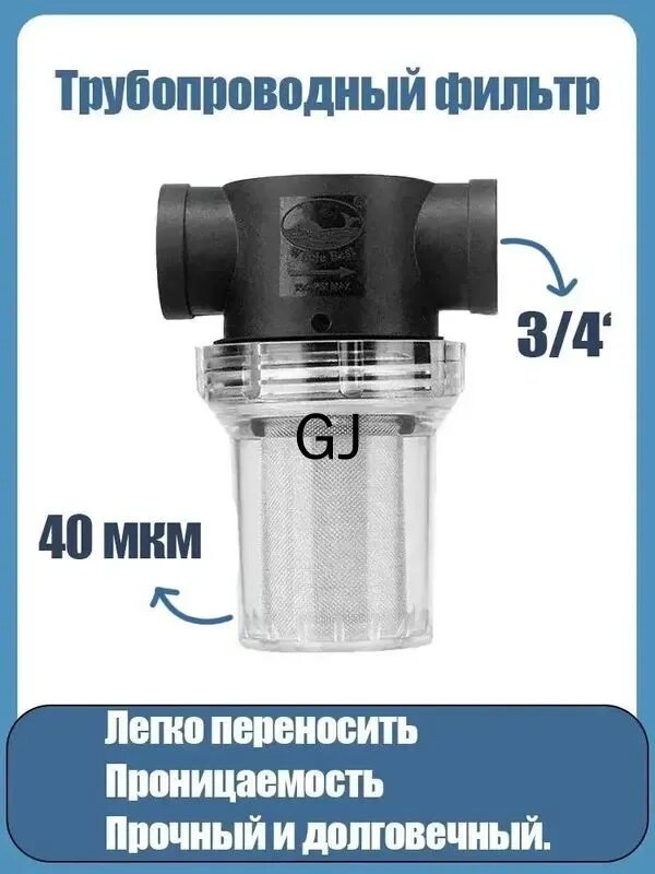 Фильтр воды трубопроводный 3/4", 40 мкм, для бытовой техники
