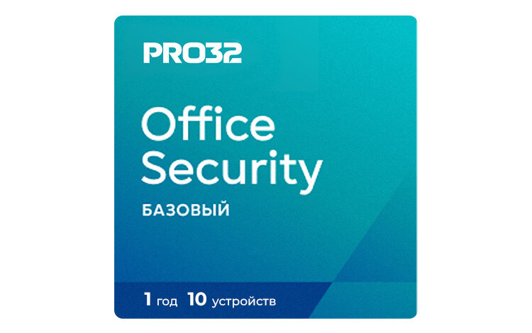 PRO32 Office Security Base (лицензия на 1 год / 10 устройств) (PRO32; Регион активации РФ)