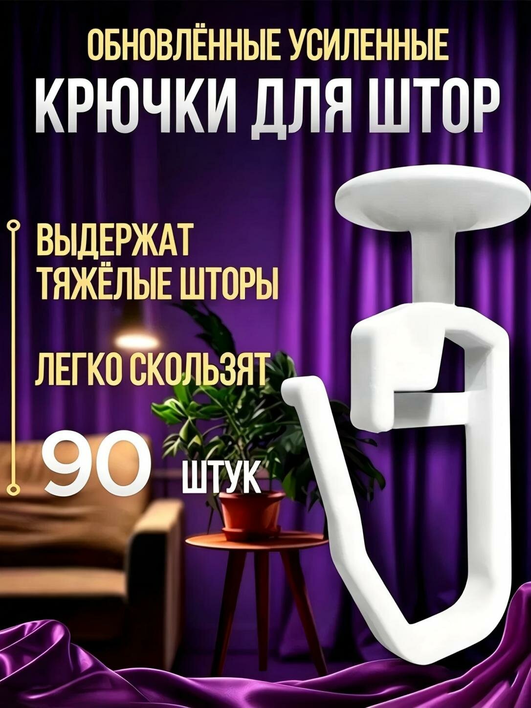 Крючки Аура Ткань, для штор, к потолочному карнизу, пластик, 2,5 см, 90 шт, белые