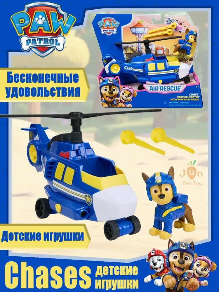 Щенячий патруль Spin Master Paw Patrol Air Rescue Chases Hero Helicopter машинка с фигуркой Чейз, С аксессуарами, Подходит для детей старше 4 лет