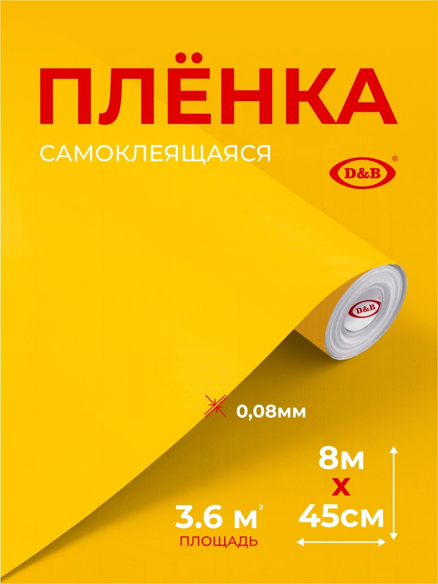 Пленка самоклеющаяся для мебели 45см х 8м D&B / пленка самоклеящаяся для кухни, желто-лимонный