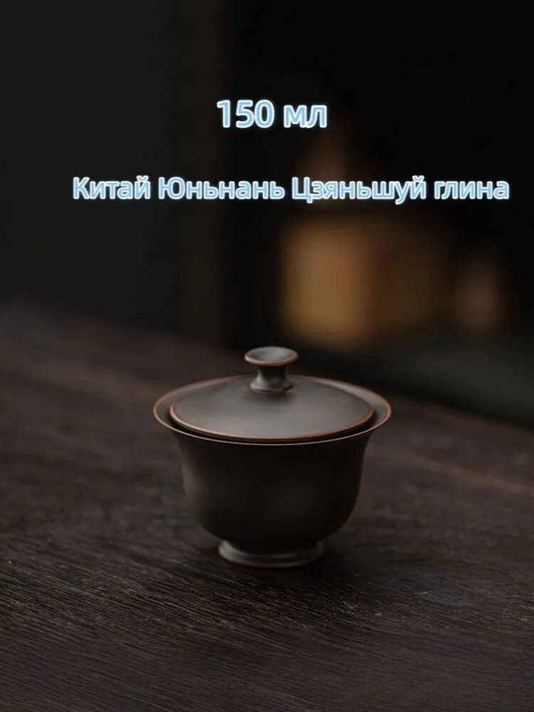 Пиала 151 мл, Китай Юньнань Цзяньшуй глина, с крышкой