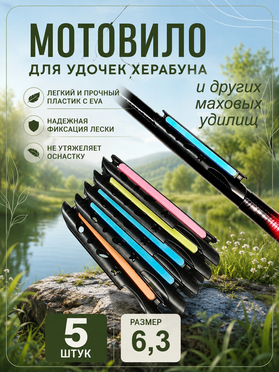 Мотовило с креплением на маховую удочку (Херабуна), № 6,3; 5 штук.