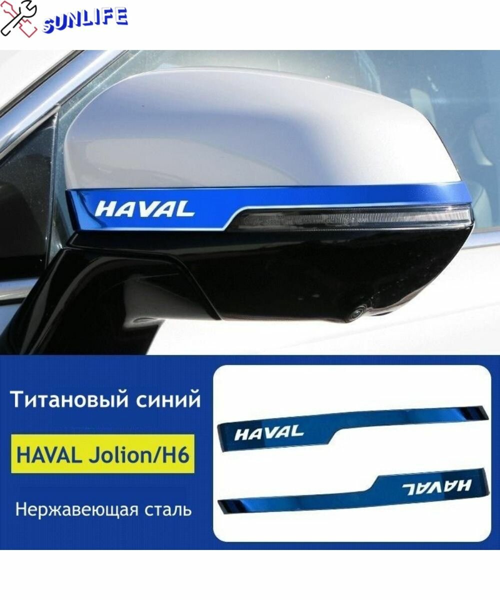 Накладки на зеркала Haval Jolion Хавал Джолион Haval H6 2021-2023 г. в Нержавеющая сталь