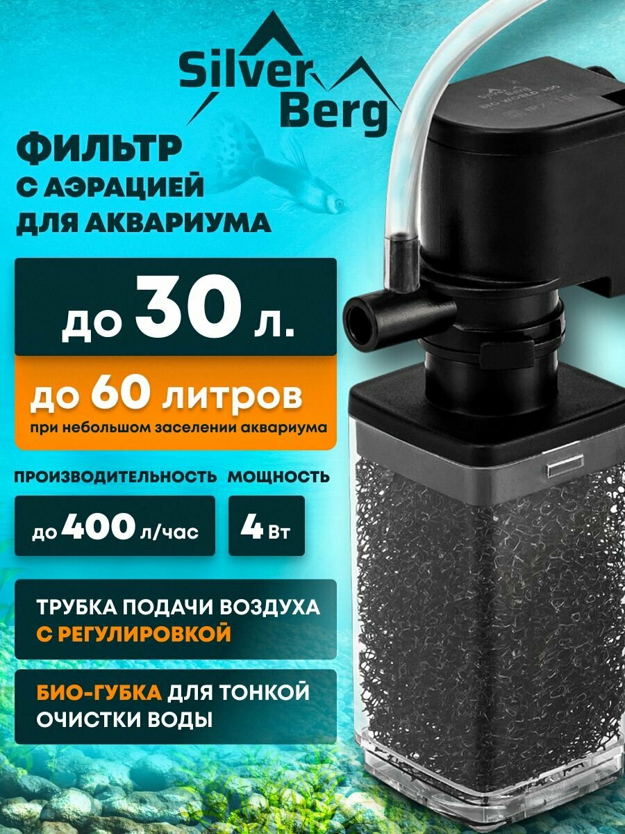 Фильтр для аквариума до 30л, внутренний, погружной, с аэрацией, Silver Berg Bio World 400