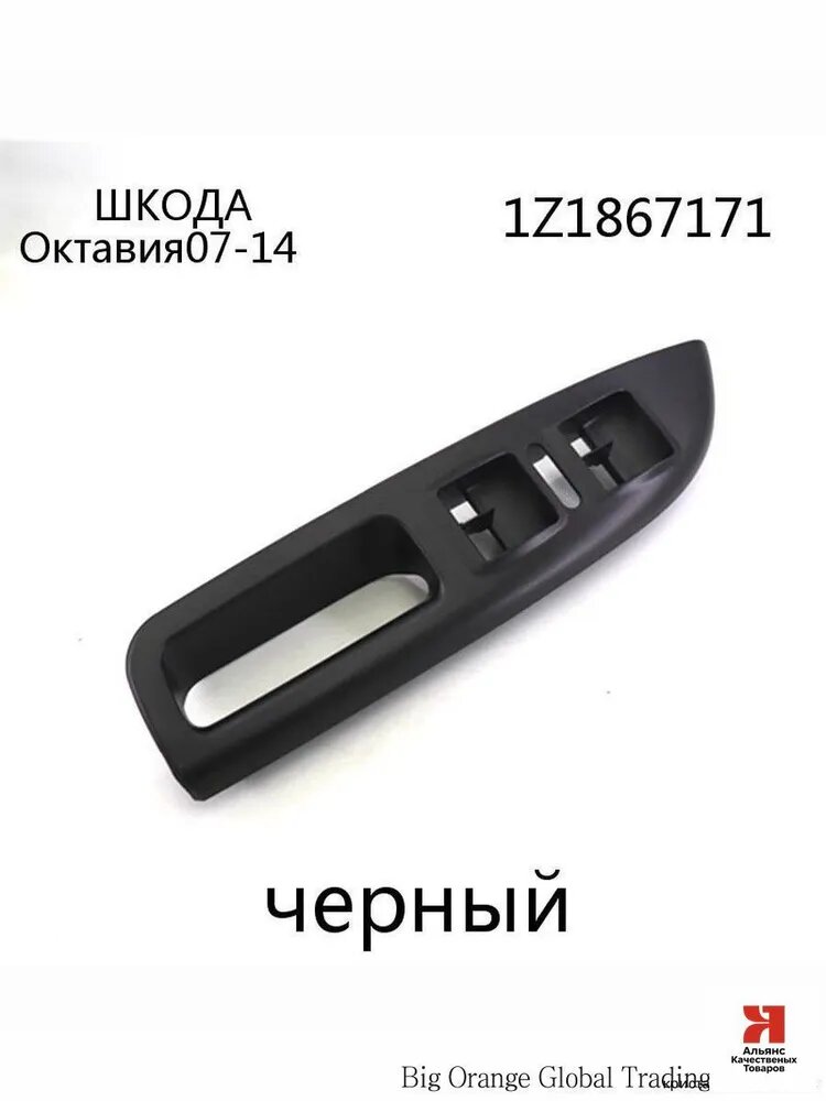 Оригинальная рамка переключателя стеклоподъемников 1Z1867171 для Skoda Octavia A5 (2007-2014, водительская дверь)