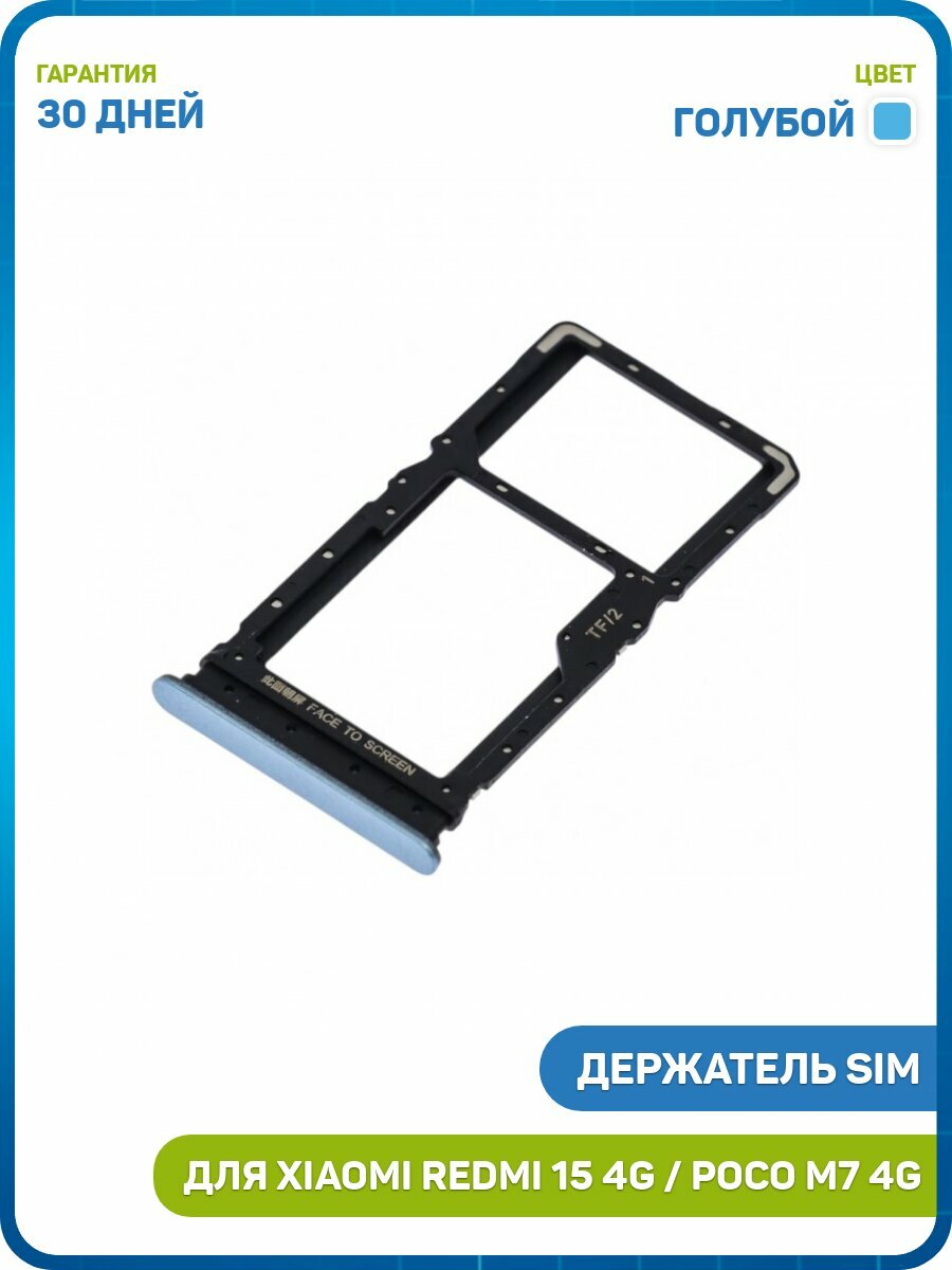 Держатель сим карты (SIM) для Xiaomi Redmi 15 4G / POCO M7 4G, голубой