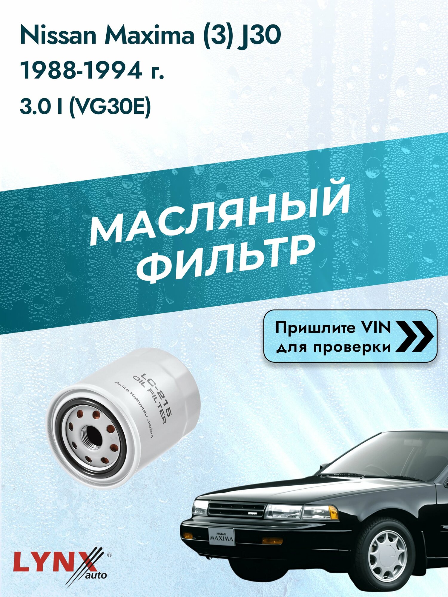Масляный фильтр для Nissan Maxima (3) J30 1988-1994г. Двигатель 3 (VG30E, VQ30DE) LYNXauto Ниссан Максима