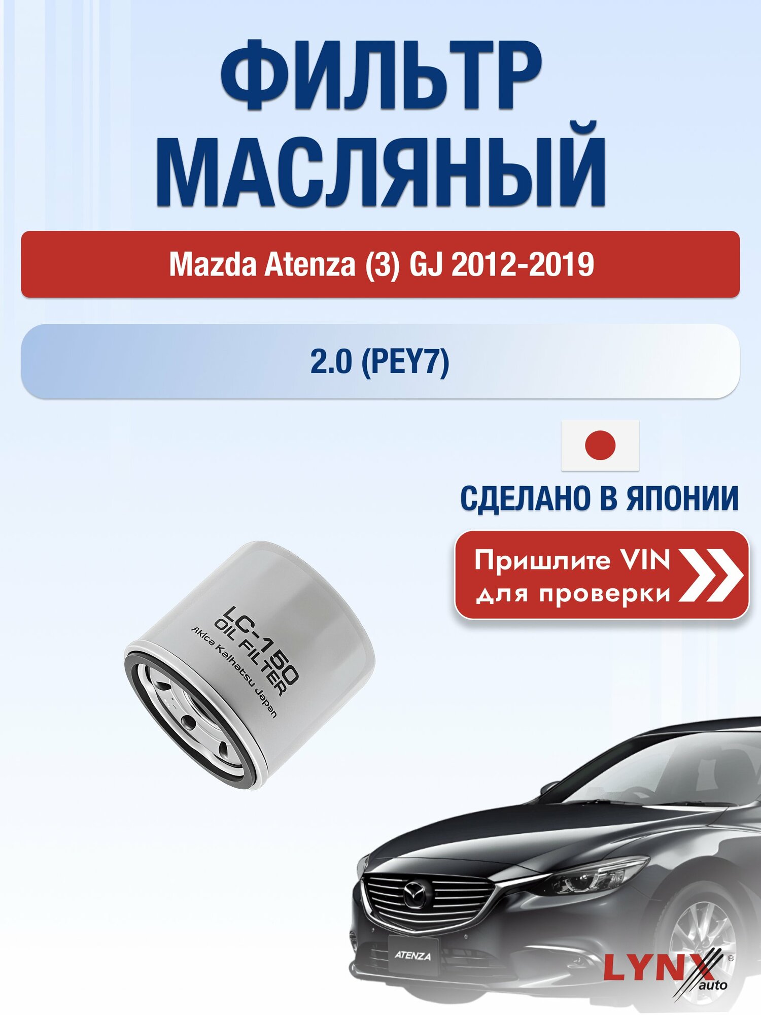 Масляный фильтр для Mazda Atenza (3) GJ 2012-2019г. Двигатель 2 (PEY7) LYNXauto Мазда Атенза Универсал